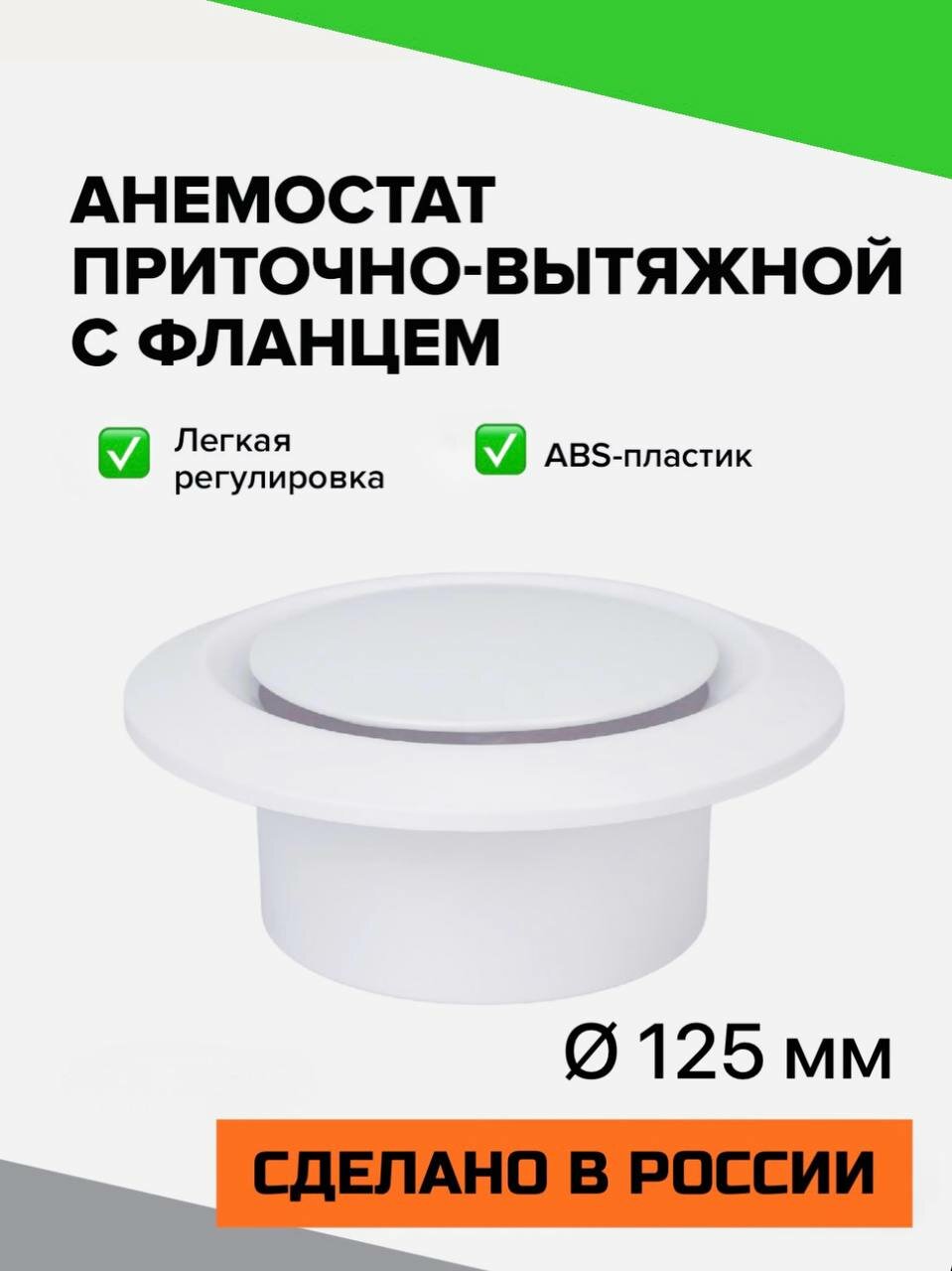 Анемостат - диффузор вентиляции с фланцем диаметр 125 мм
