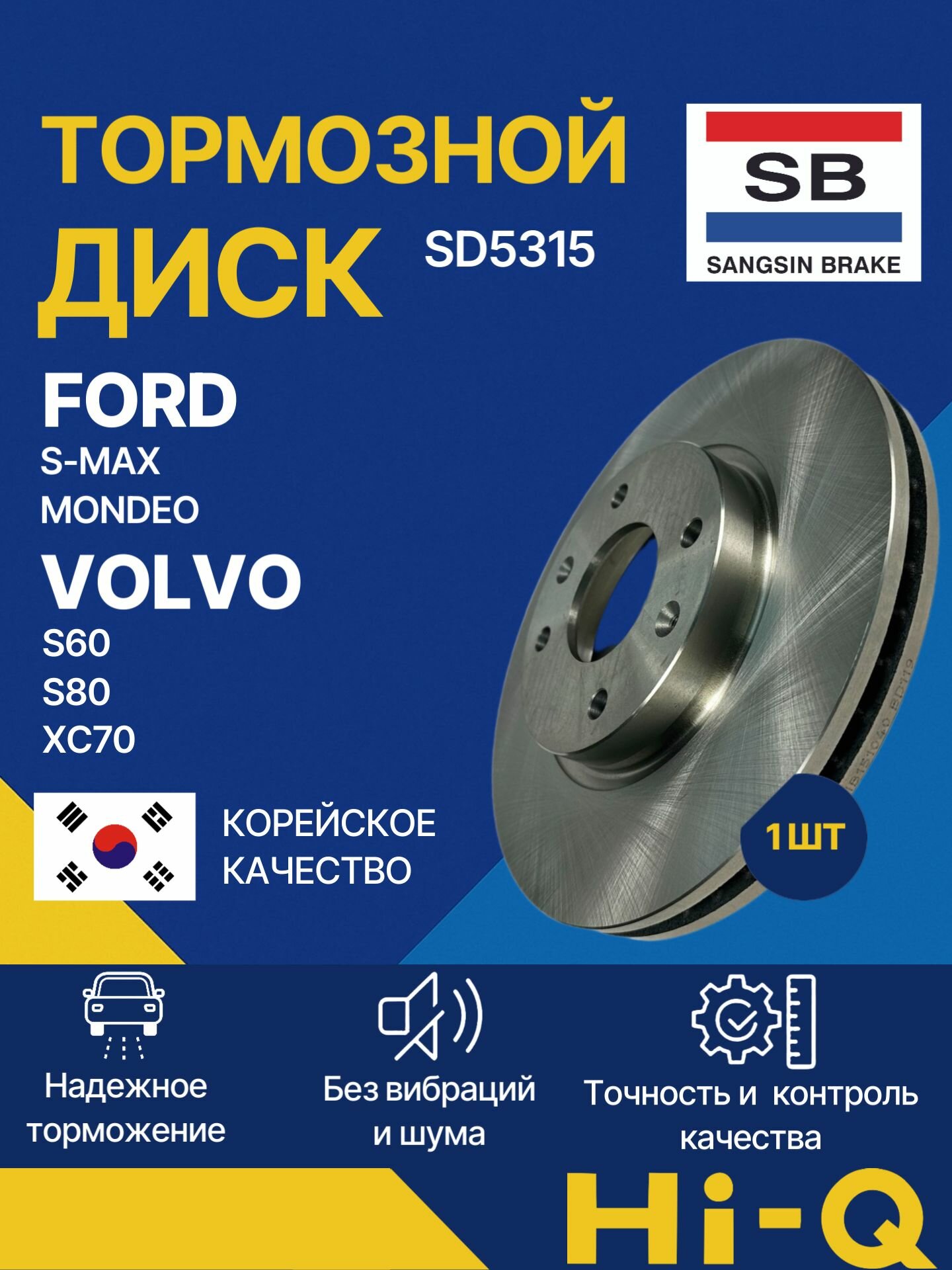 Диск тормозной передний вентилируемый Форд С-Макс Мондео, Вольво С60 С80 ХС70, FORD S-MAX MONDEO 07-, VOLVO S60 S80 XC70 06-, Sangsin Hi-Q SD5315, 1379965, RN1589
