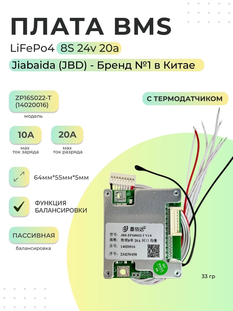 Плата БМС (BMS) LiFePo4 8S 24v 20a / ZP16S022-T V1.0 Jiabaida (JBD)