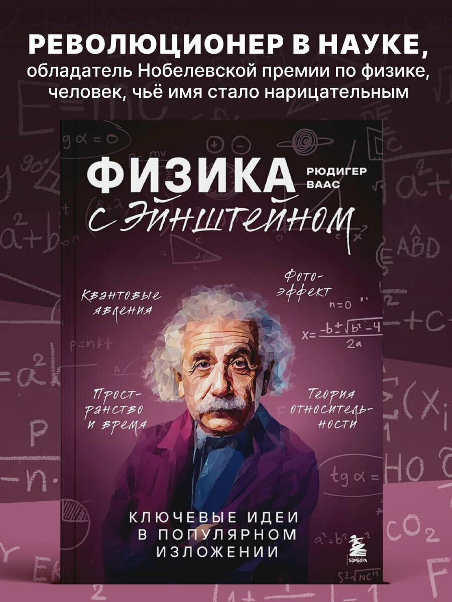 Ваас Р. Физика с Эйнштейном. Ключевые идеи в популярном изложении