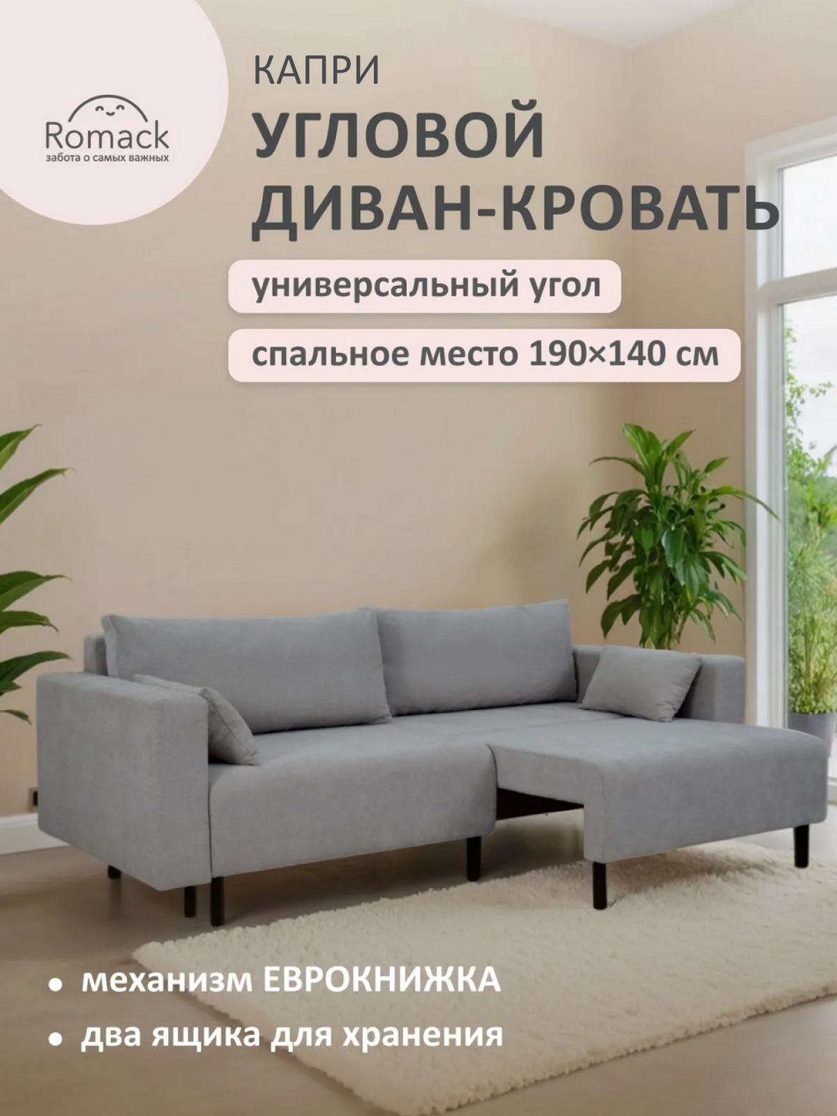 Диван раскладной Ромак Капри 140х190 Капучино , с широкими подлокотниками