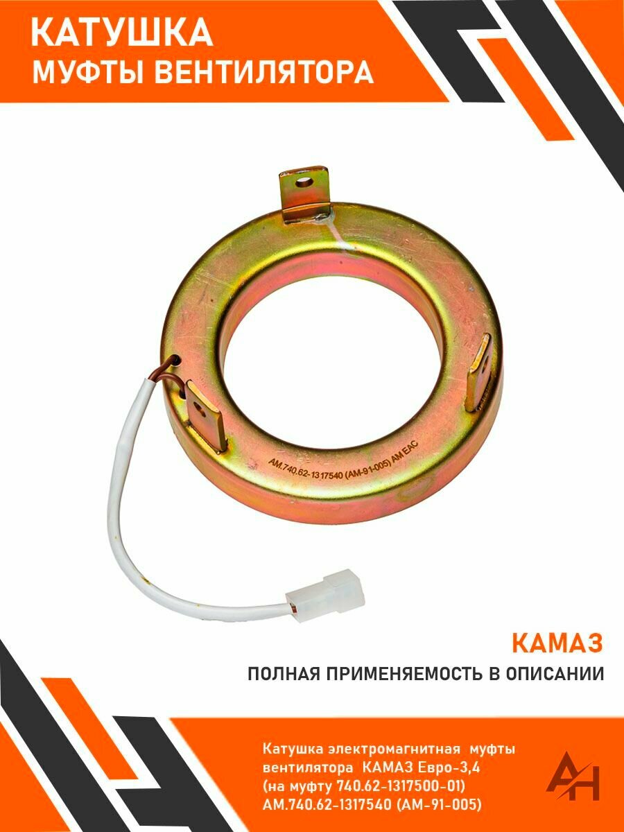 Катушка электромагнитная муфты вентилятора КАМАЗ Евро ЕВРО-3,4.740.62-1317540 АМ