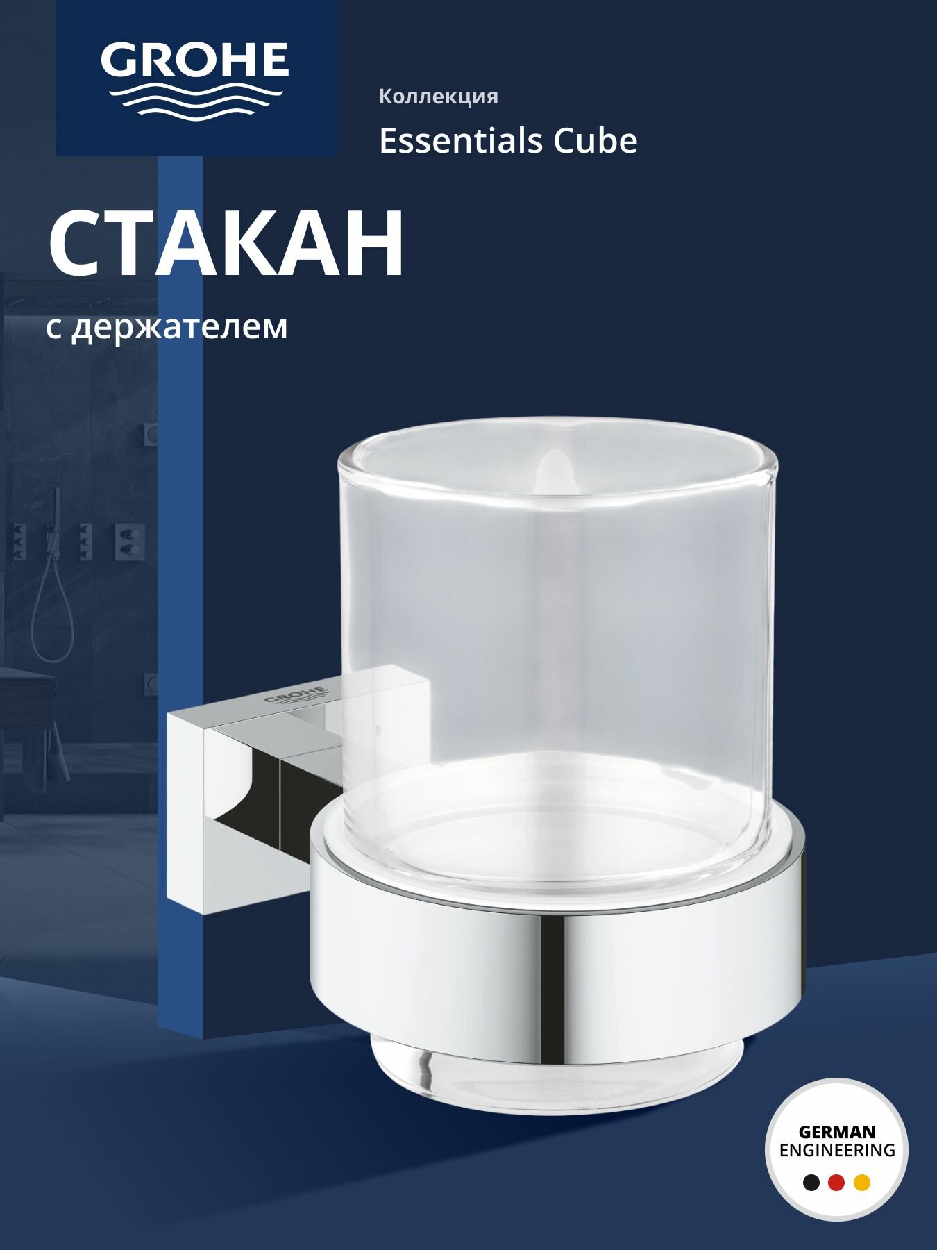 Стакан с держателем GROHE Essentials Cube, хром (40755001)