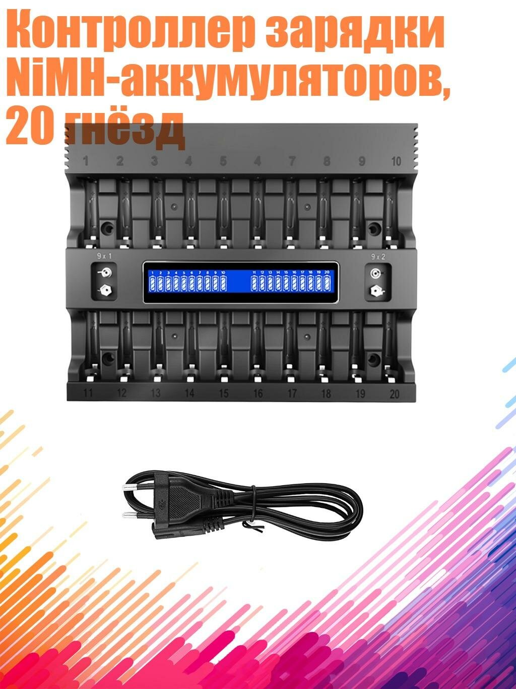 Контроллер зарядки NiMH-аккумуляторов, 20 гнёзд