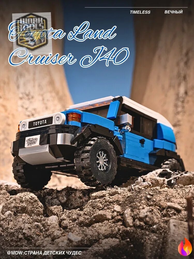 Сборка конструктора TOYOTA LAND CRUISER J40 из высококачественного АБС-материала для мальчиков 501-1000 деталей — фото 1