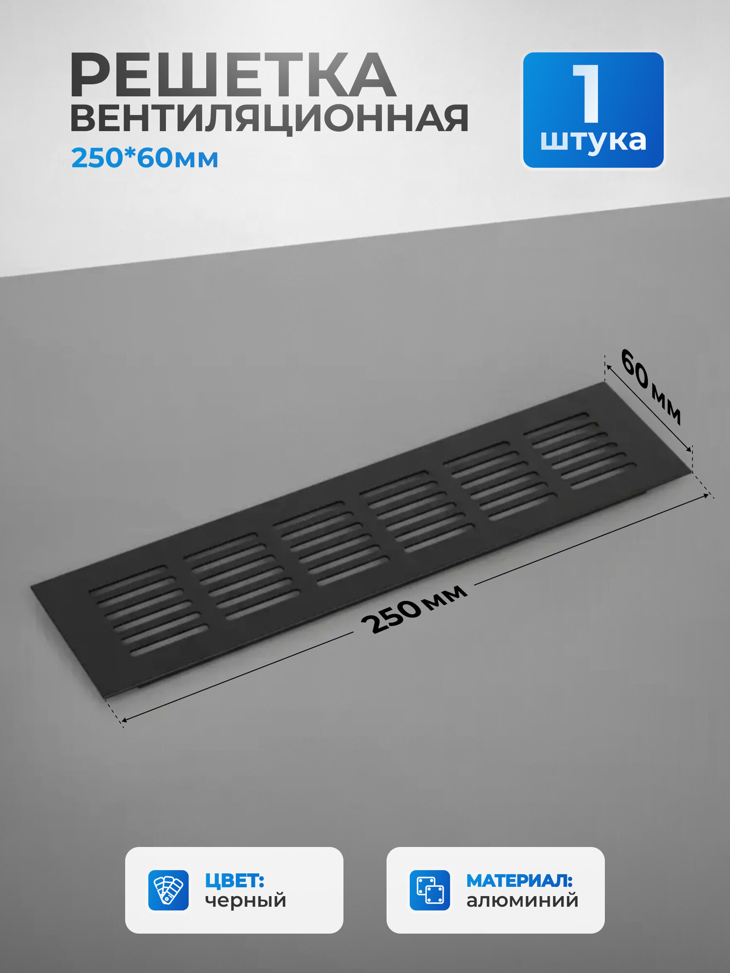 Решетка вентиляционная 250*60 мм прямая черная AKS для двери, алюминий