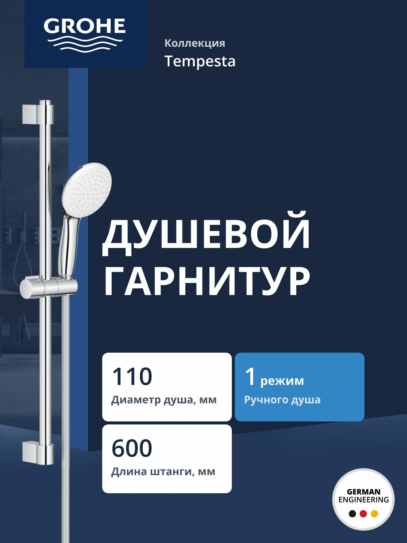 Душевой гарнитур GROHE Tempesta 110 1jet, хром (27924003), лейка, шланг и держатель душа