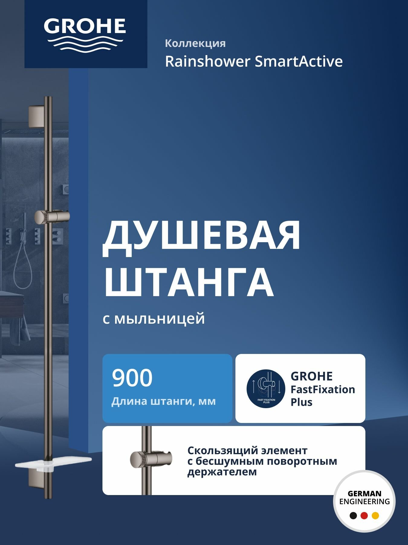 Душевая штанга GROHE RainShower SmartActive 900 мм, темный графит матовый (26603AL0)