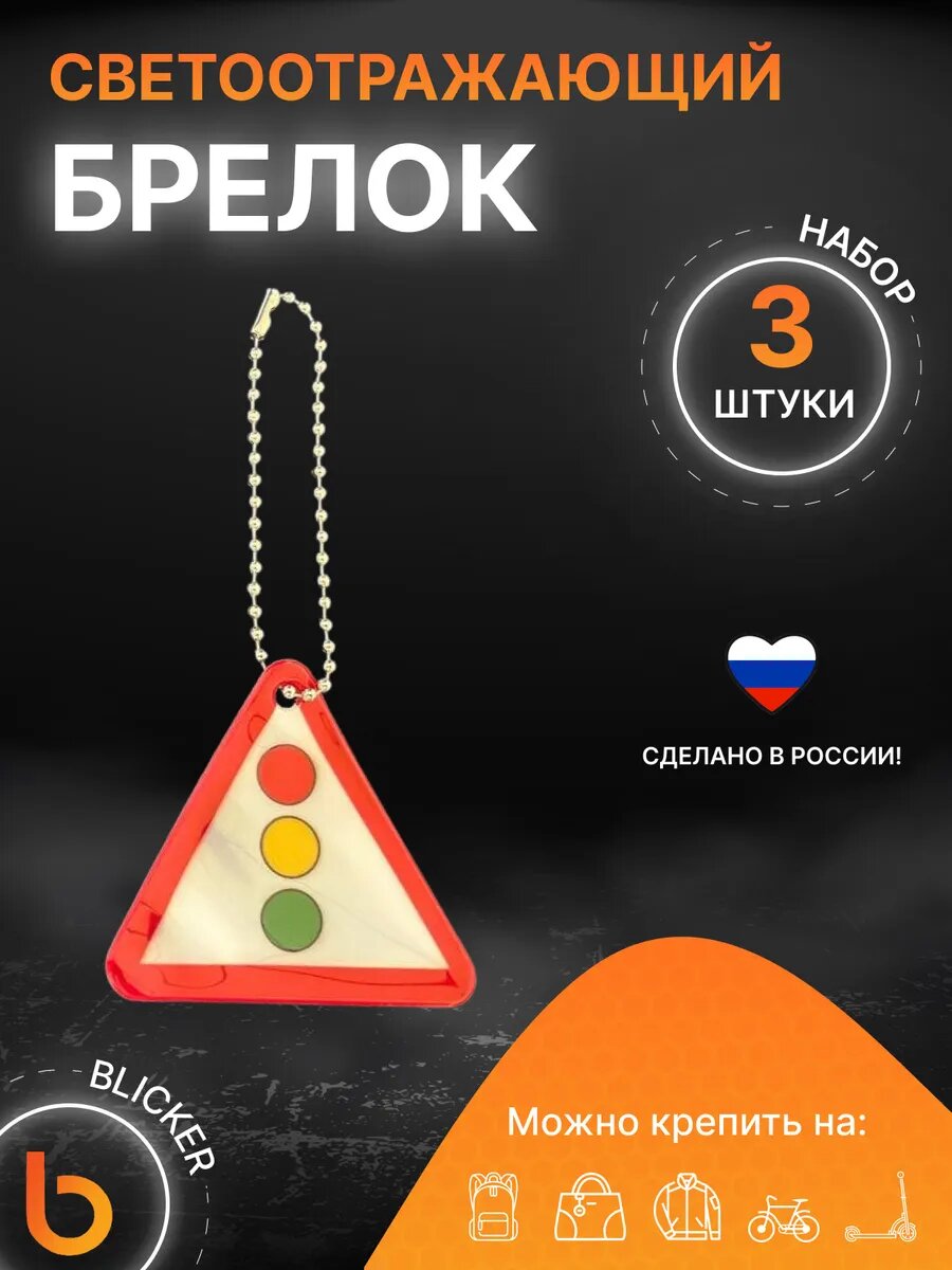 Светоотражающий брелок Светофор 3 шт