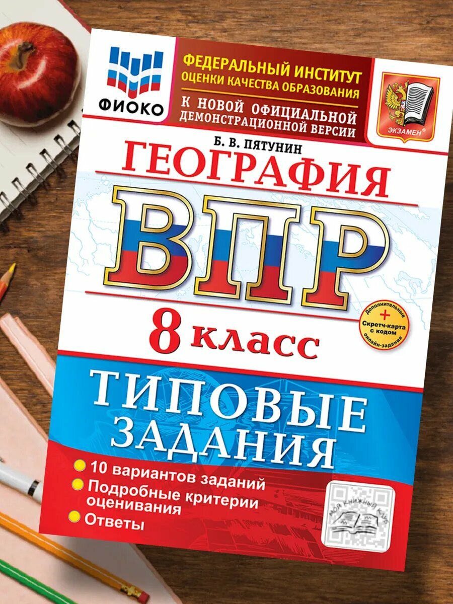 География ВПР 8 класс Пятунин фиоко 10 вариантов