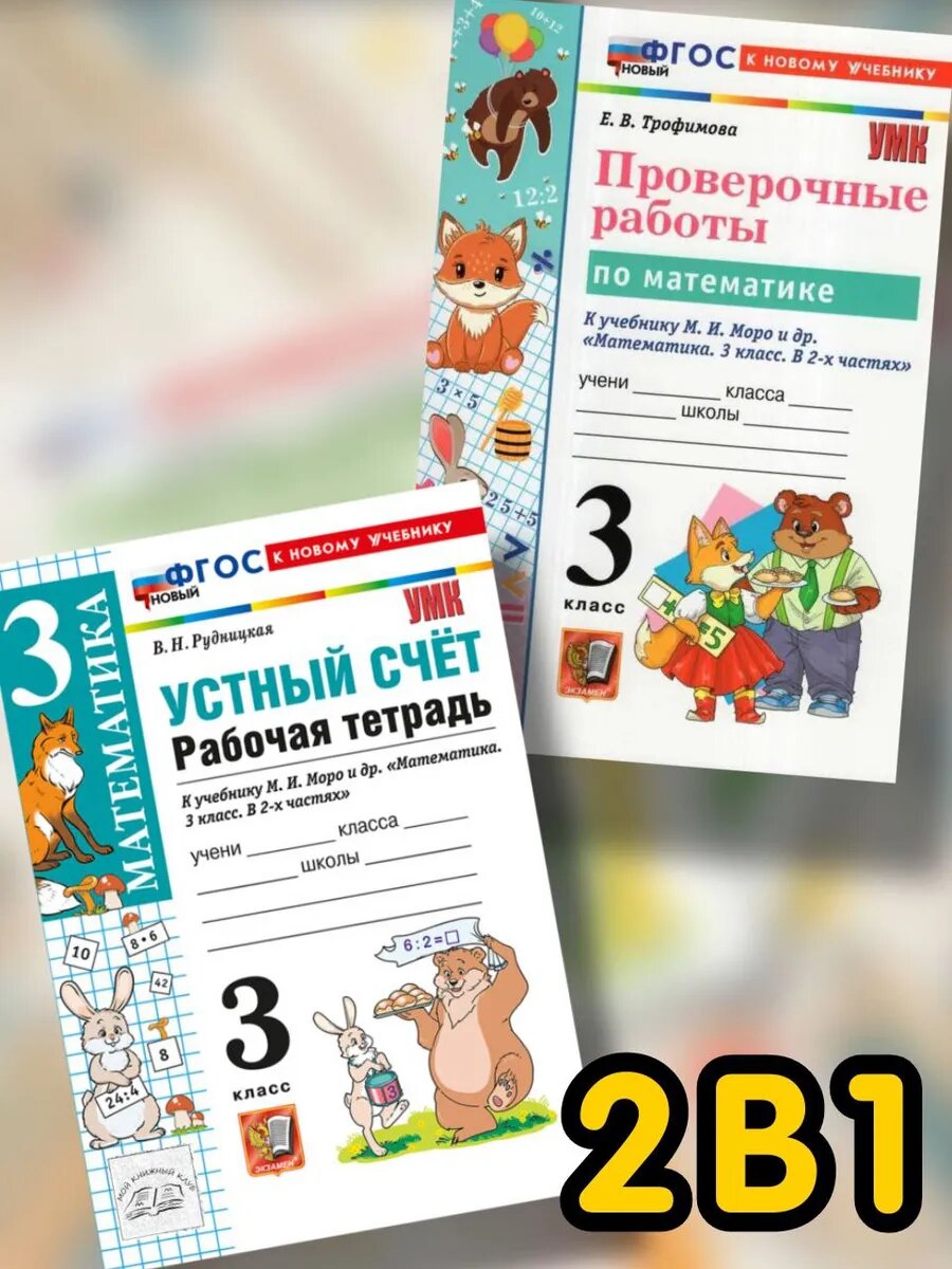 Математика 3 класс Устный счет + Проверочные работы 2в1