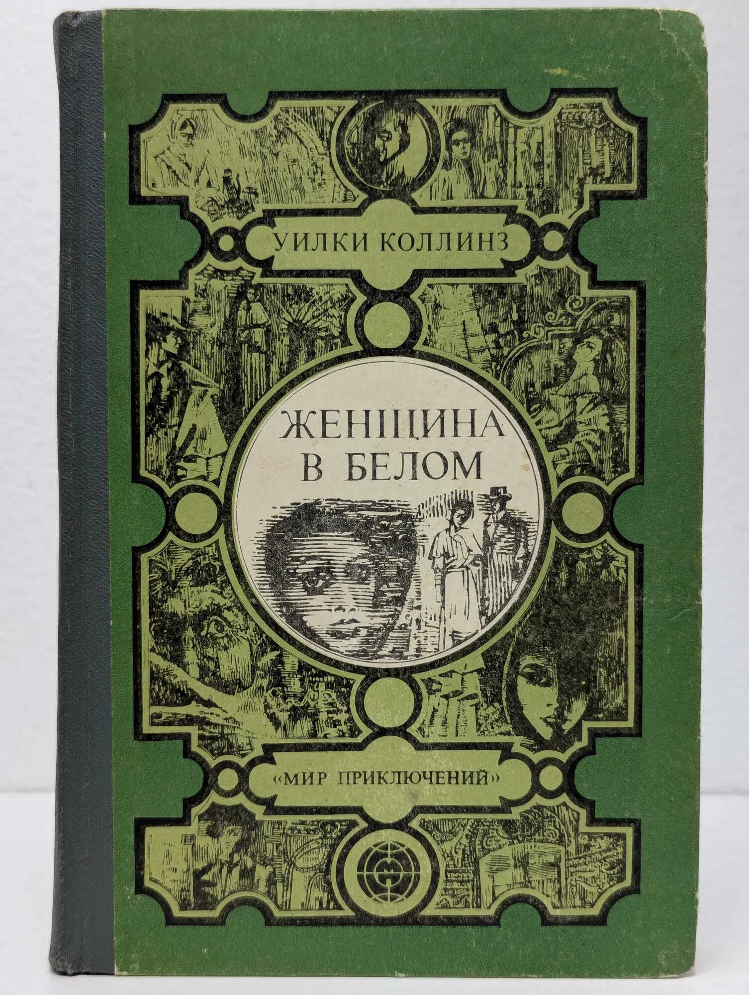 Мир приключений. Женщина в белом Коллинз Уилки 1984