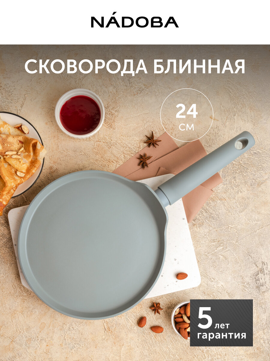 Сковорода блинная с антипригарным покрытием, подходит для индукционной плиты, 24 см, NADOBА