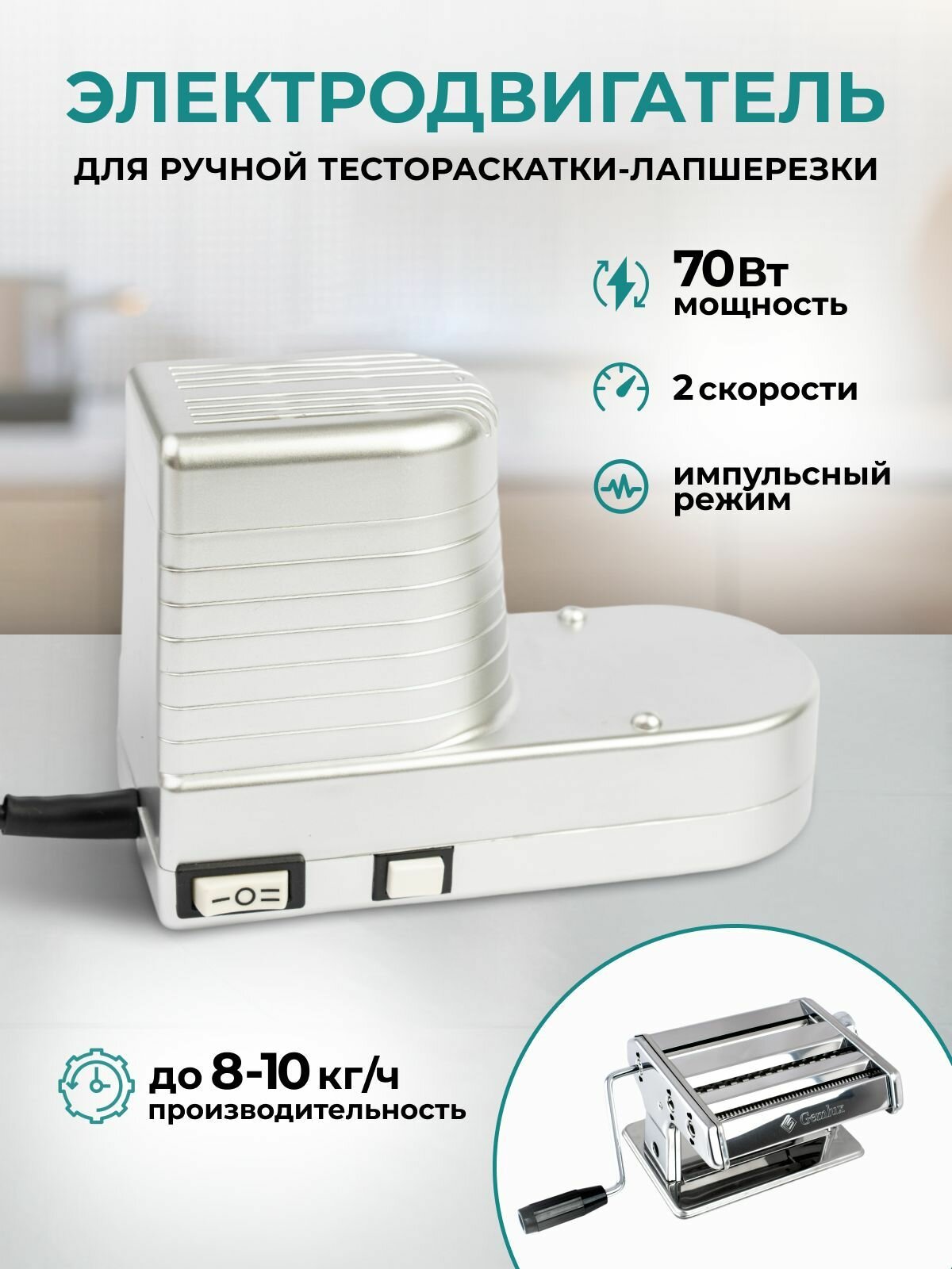 Электропривод мотор Gastrorag QM-H для ручной тестораскатки лапшерезки, электрический двигатель