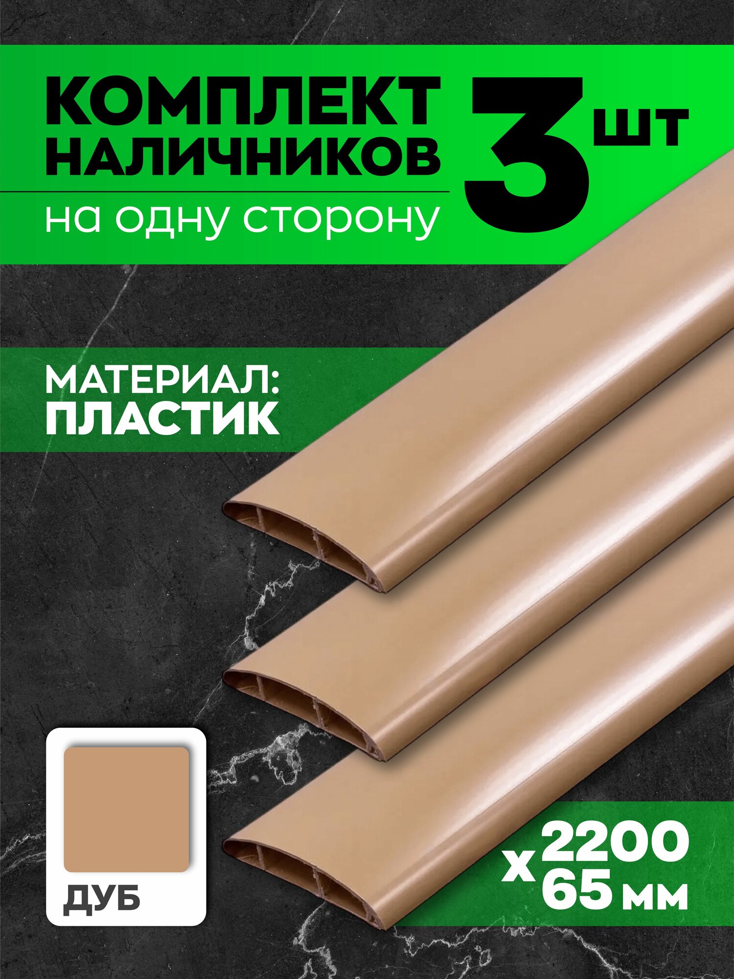 Комплект наличников дуб, 3 шт, пластиковые, влагостойкие