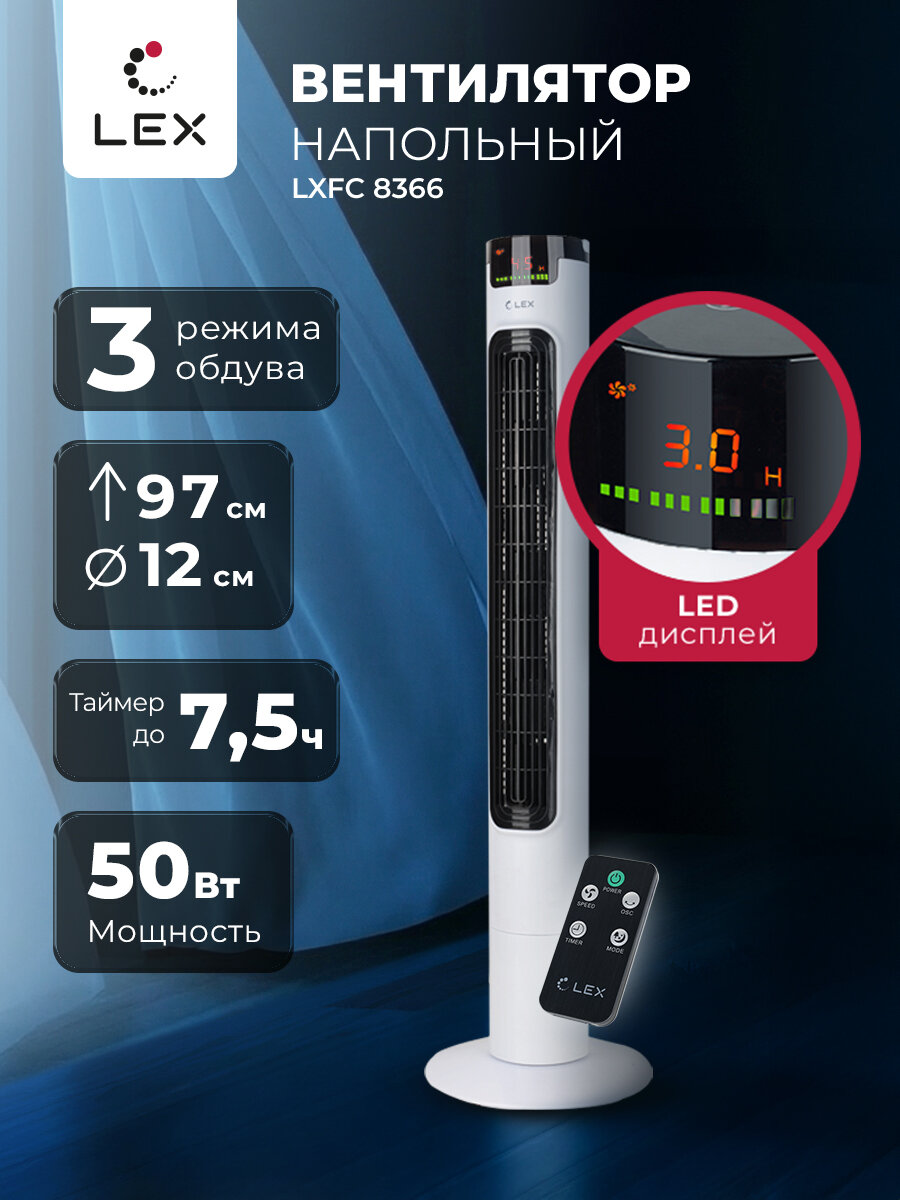Вентилятор напольный колонный LEX LXFC 8366, дисплей, таймер, пульт, высота 97 см, мощность 50 Вт
