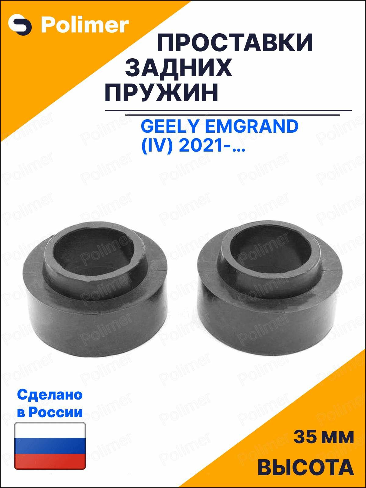 Проставки увеличения клиренса задних пружин для Geely Emgrand (IV) 2021-Н. В. - резина 35 мм