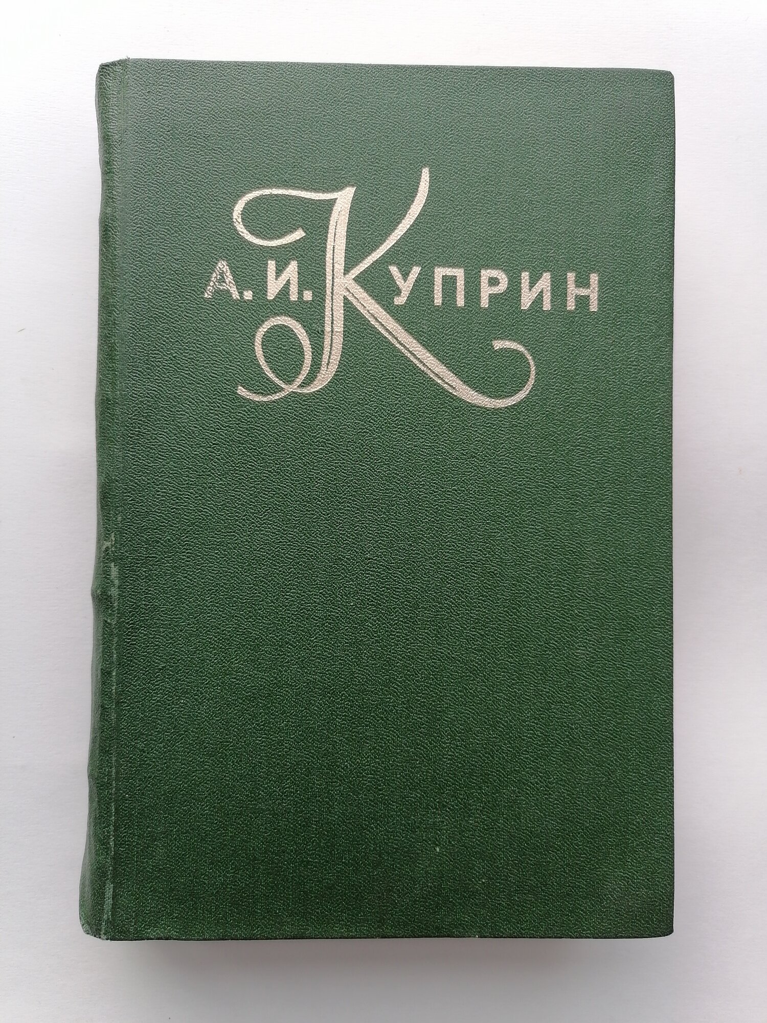 А. И. Куприн. Повести и рассказы