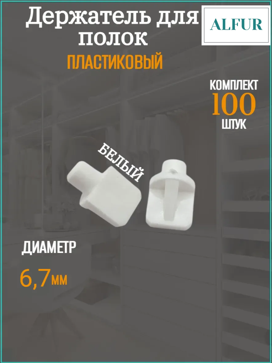 Полкодержатели, держатели ALFUR, для полок, пластиковые, 100 шт, белые