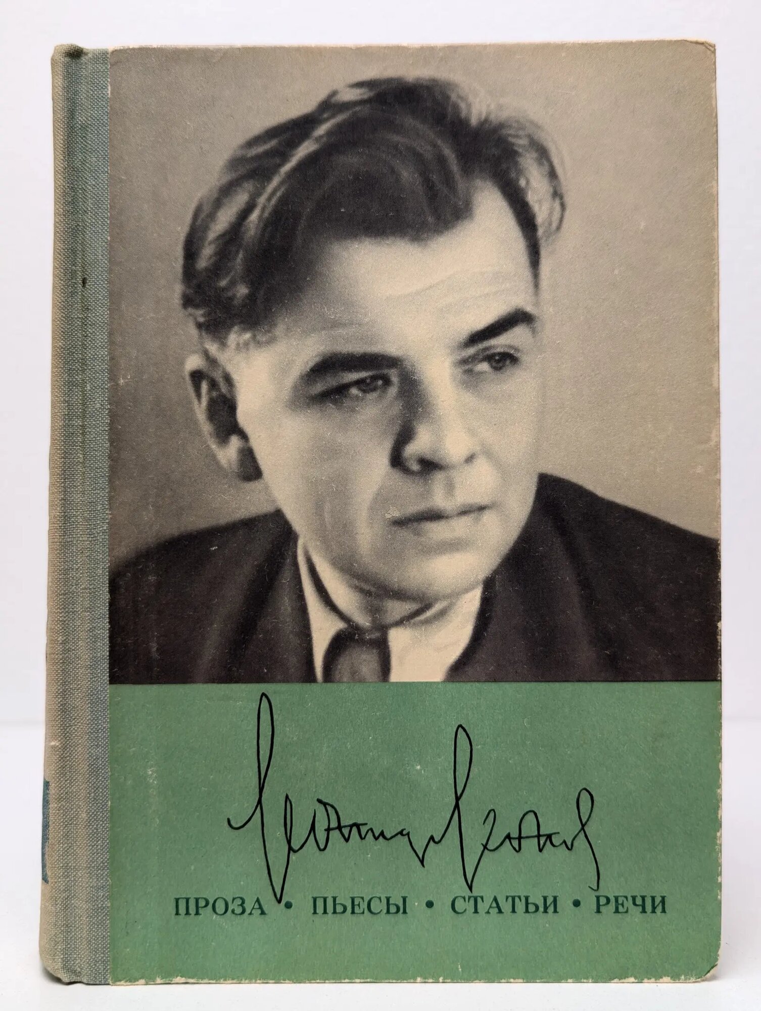 Л. М. Леонов. Проза. Пьесы. Статьи. Речи Леонов Леонид Максимович 1971