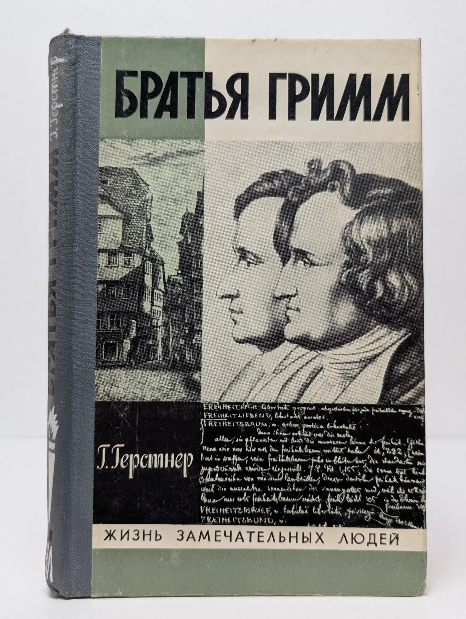 Жизнь замечательных людей. Братья Гримм Герстнер Герман 1980