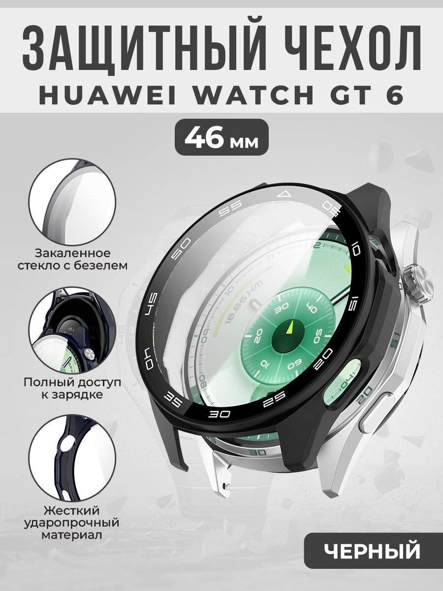 Жесткий защитный чехол со стеклом для Huawei Watch GT 6, 46 мм, черный