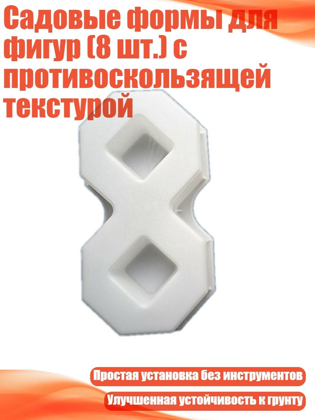 Садовые формы для фигур (8 шт.) с противоскользящей текстурой