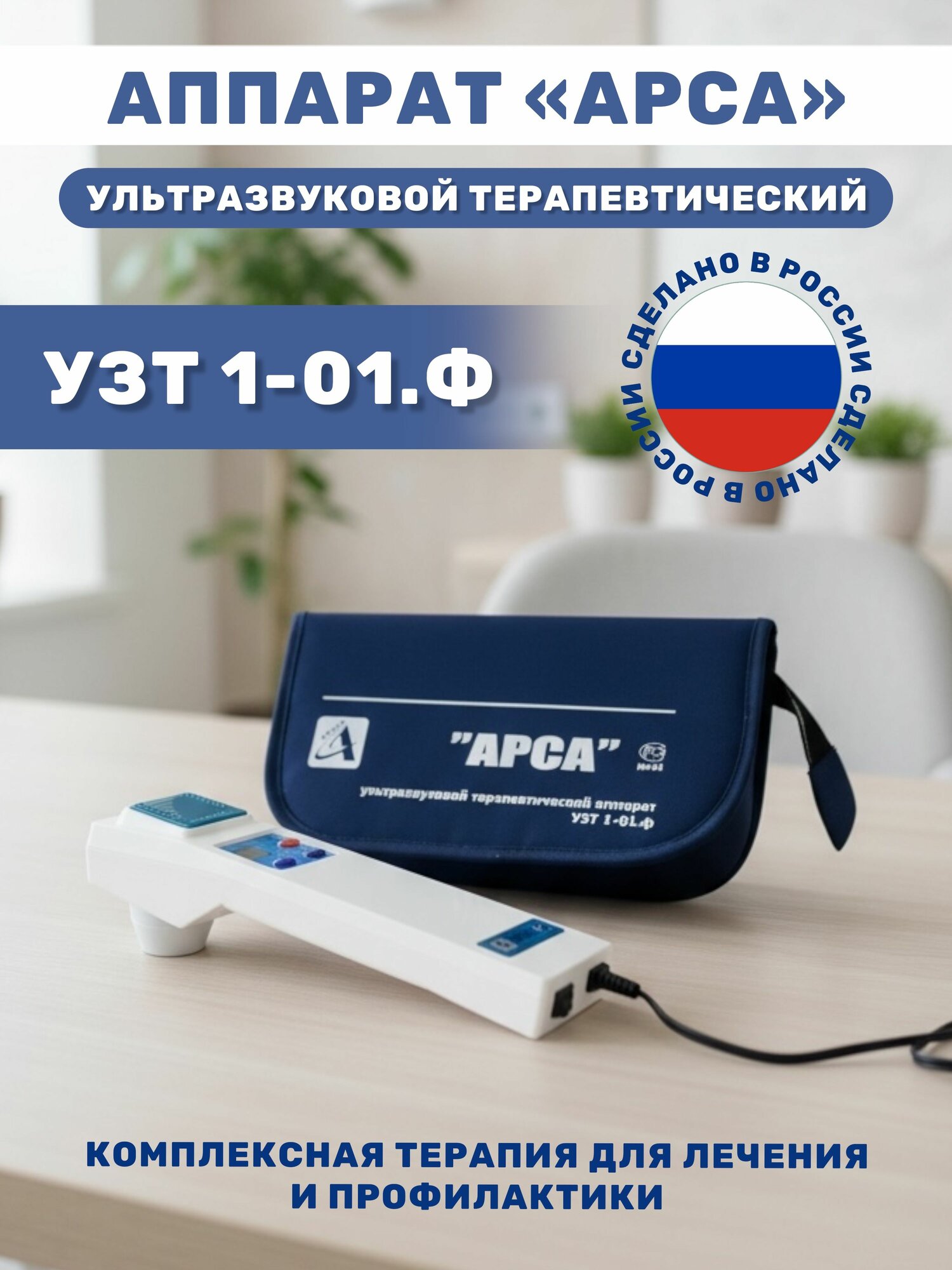 Ультразвуковой аппарат арса терапевтический УЗТ 1-01. Ф