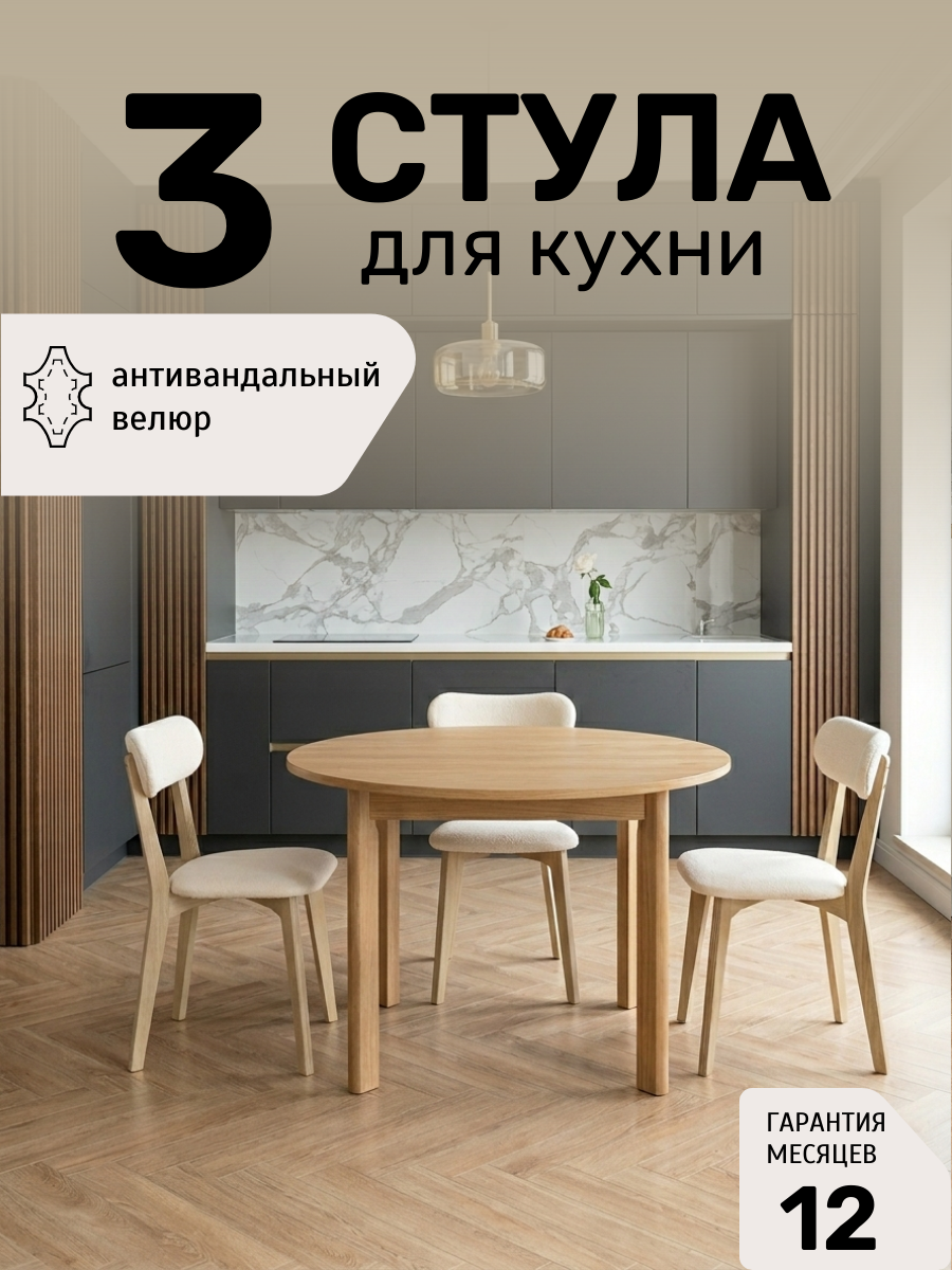 Стулья для кухни Сайман 3 шт, деревянные со спинкой, Бежевый велюр