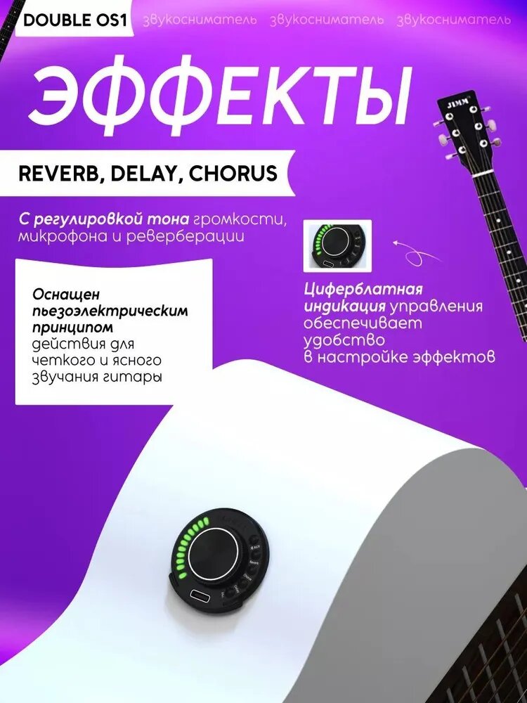 Аксессуар для акустической гитары с эффектами Reverb, Chorus, Delay и встроенным микрофоном — фото 1