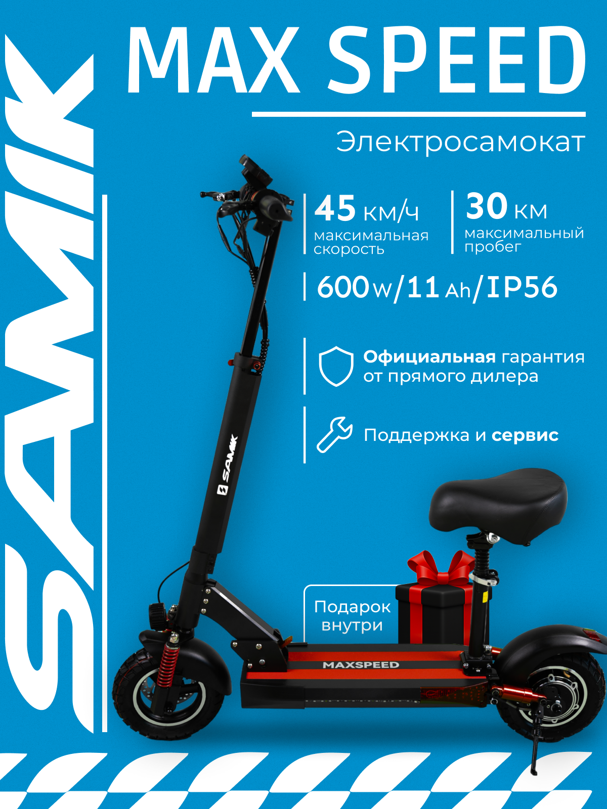 Электросамокат SAMIK Max Speed, для взрослых, с сиденьем, задний привод, черный