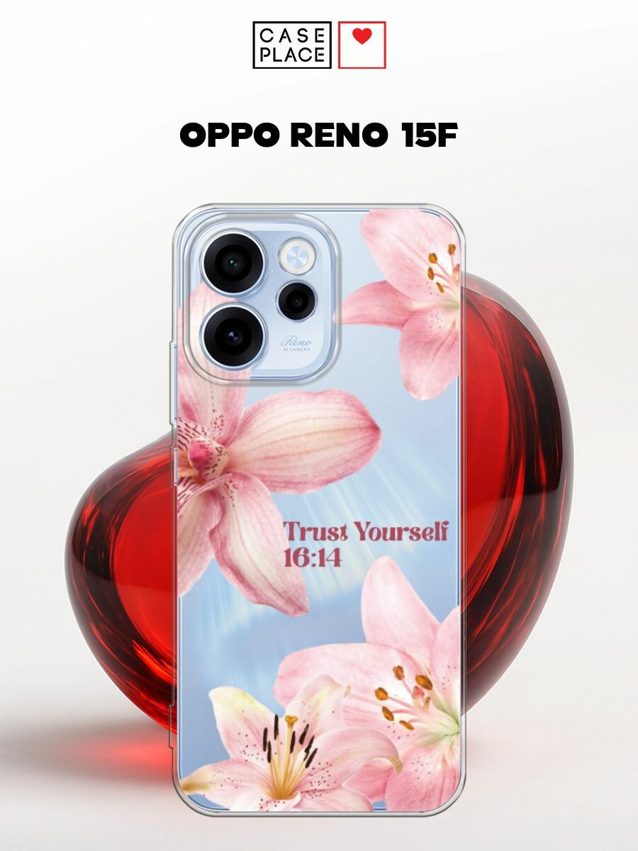 Чехол на Oppo Reno 15F / Оппо Рено 15F с принтом Trust yourself
