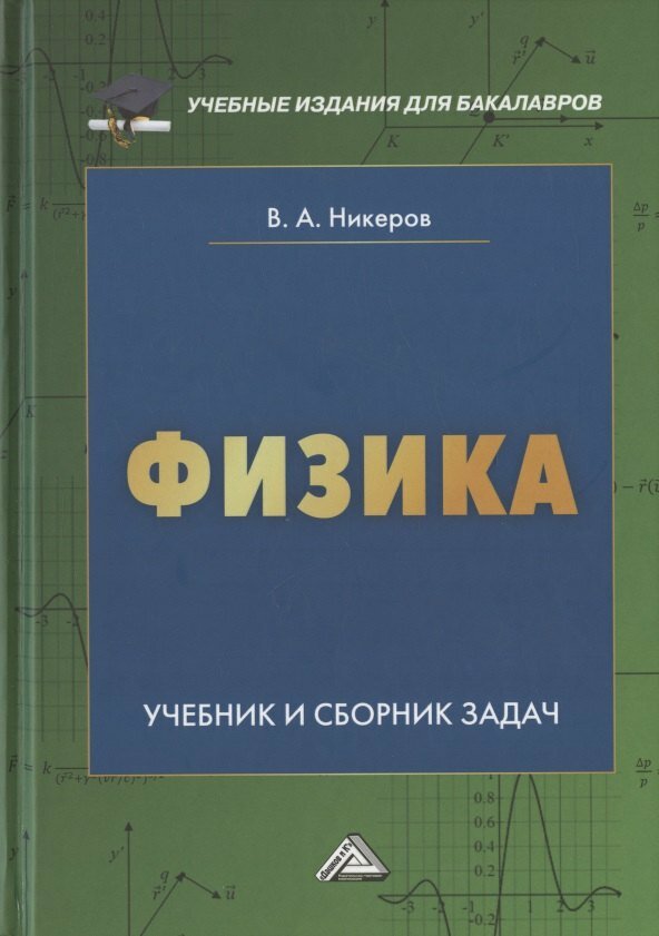 Книга: "Физика. Учебник и сборник задач для бакалавров" от Никеров В, русский язык, Физика. Механика