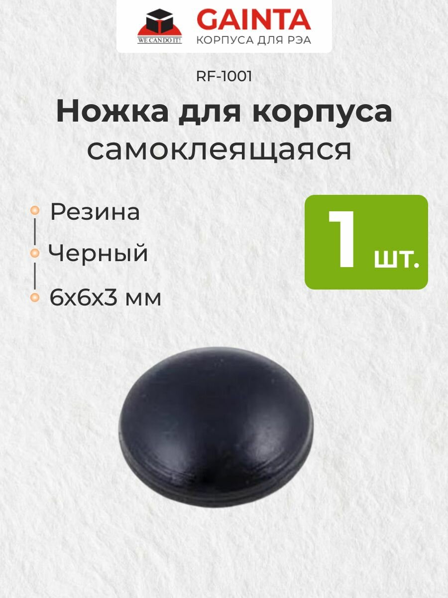 Самоклеящаяся резиновая ножка GAINTA RF-1001 для корпусов, круглая, черный, 3x6 мм