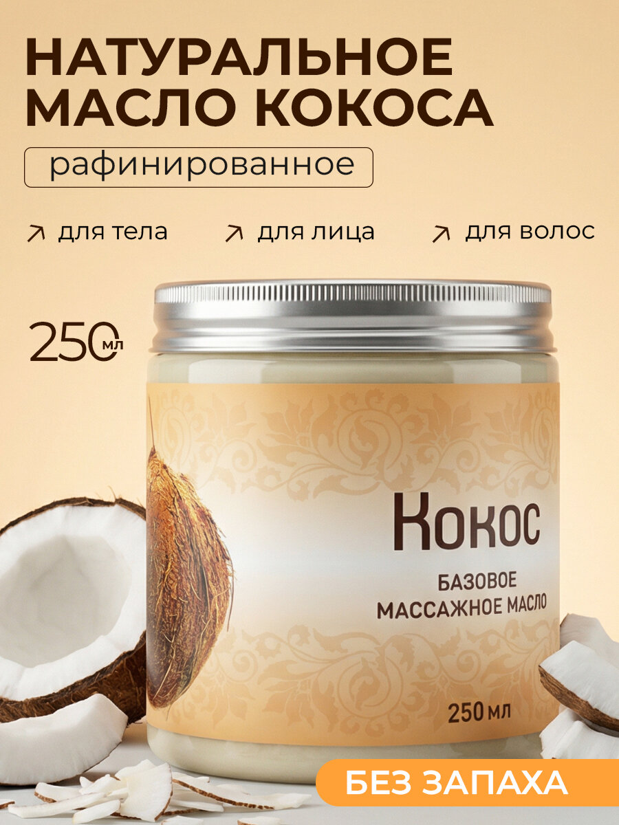 Кокосовое масло массажное натуральное профессиональное для массажа тела, лица, ухода за волосами, ногтями, кутикулой, для беременных от растяжек Thai Traditions без запаха, 250 мл.