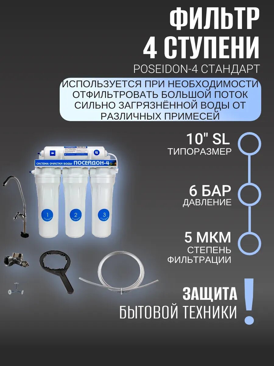 Фильтр 4 ступени Poseidon-4 (белый механический, уголь, умягчение, тонкая очистка - стандарт)