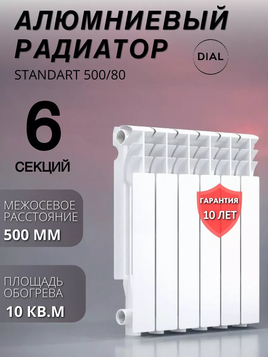 Радиатор отопления алюминиевый DIAL STANDART 500/80 / 6 секций /
