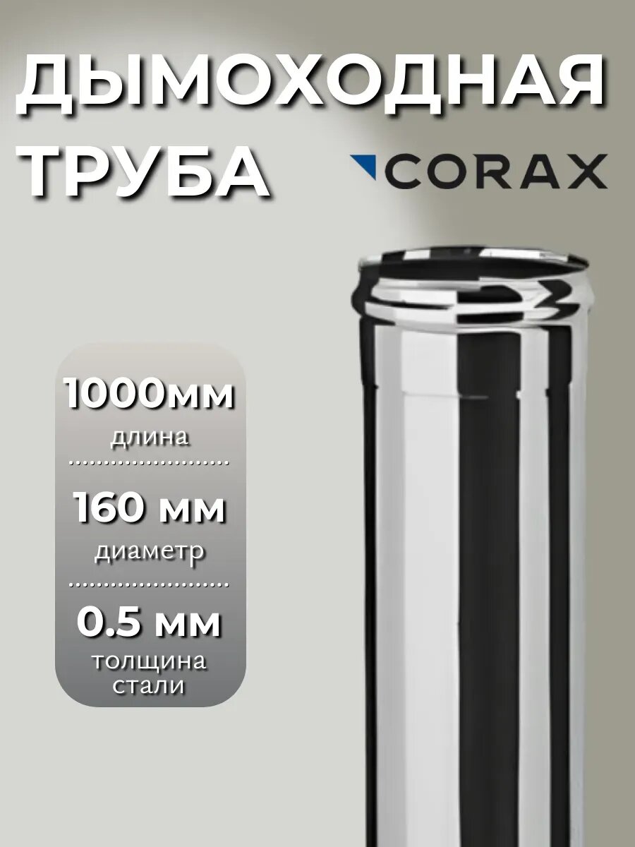 Дымоходная труба CORAX Ф 160 L 1 метр (430/0,5)