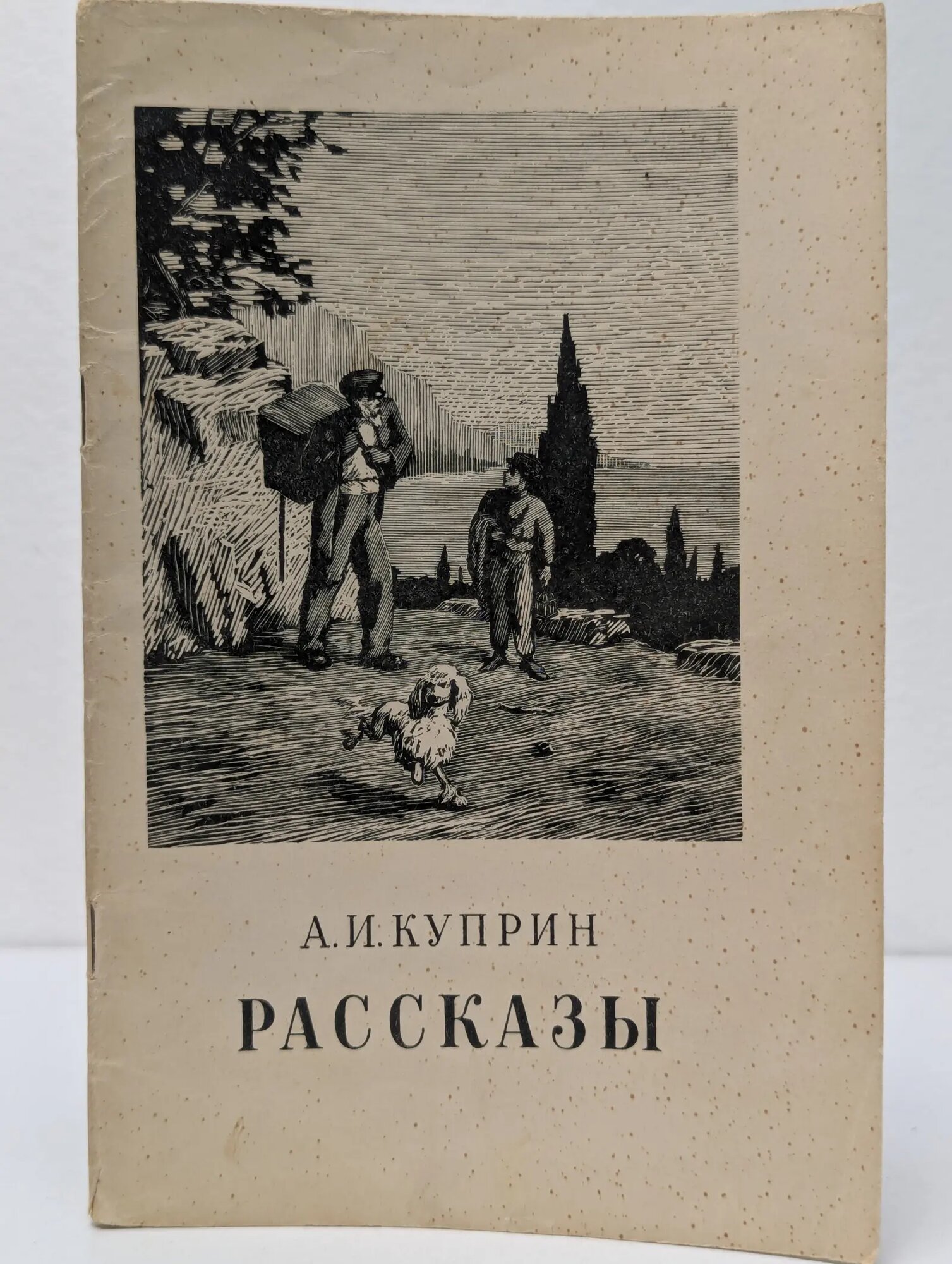 Александр Куприн. Рассказы Куприн Александр Иванович 1951