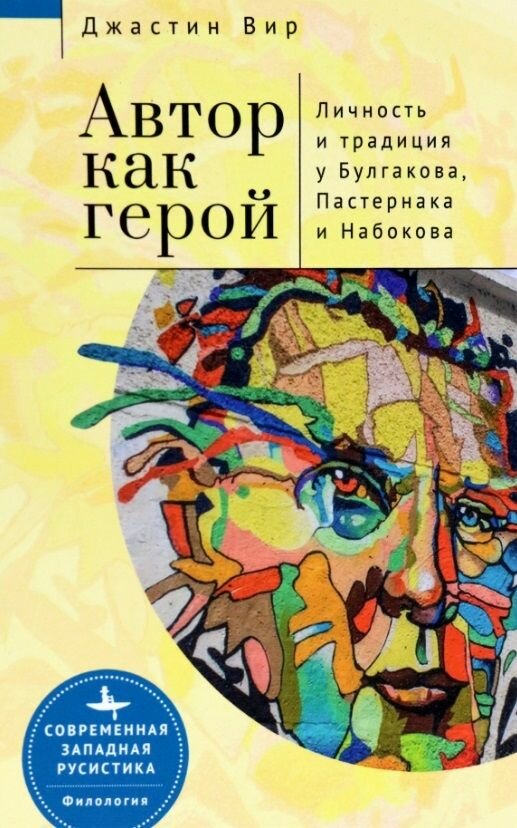Автор как герой. Личность и литературная традиция у Булгакова, Пастернака и Набокова