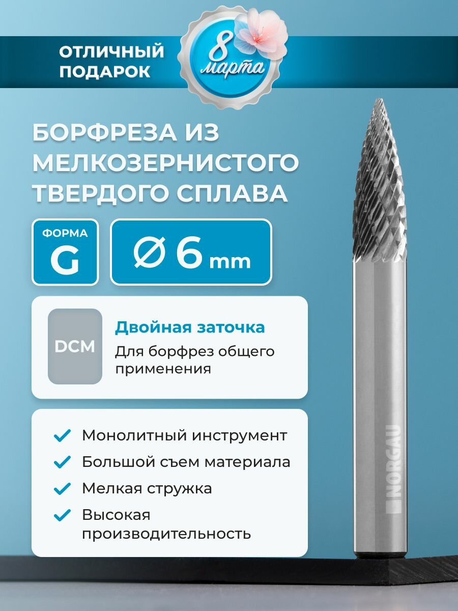 Борфреза твердосплавная NORGAU Industrial параболическая 6 мм, форма G, DCM