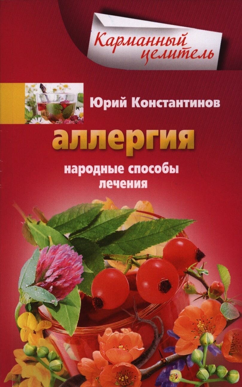 Аллергия. Народные способы лечения