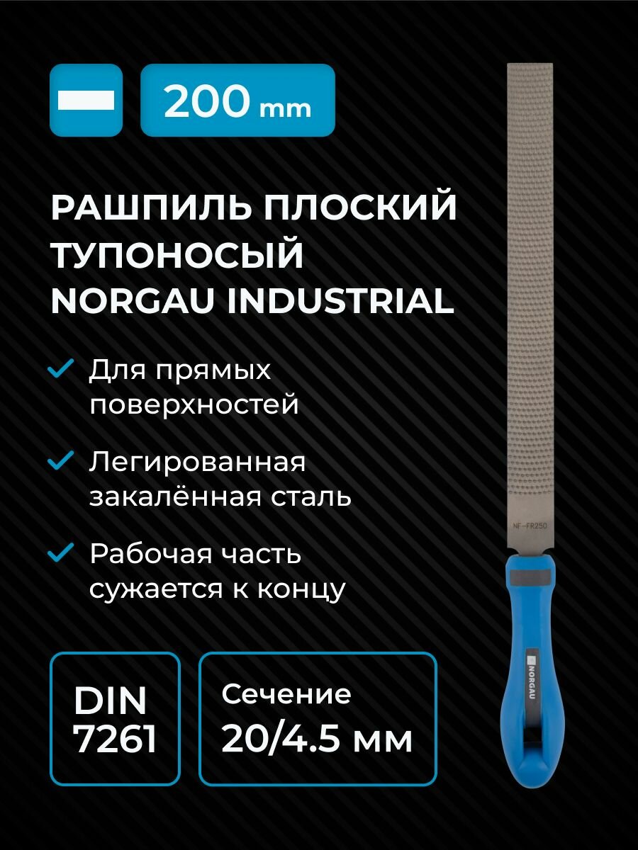 Плоский напильник-рашпиль NORGAU Industrial с грубой насечкой для обдирочных работ из высоколегированной стали 64-66 HRC, 200 мм