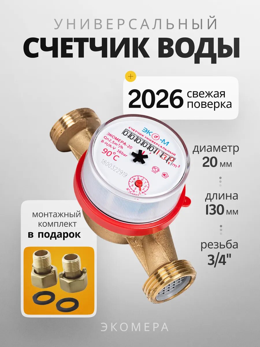 Счетчик для воды экомера 20 У 130 мм, 3/4" с комплектом монтажных частей
