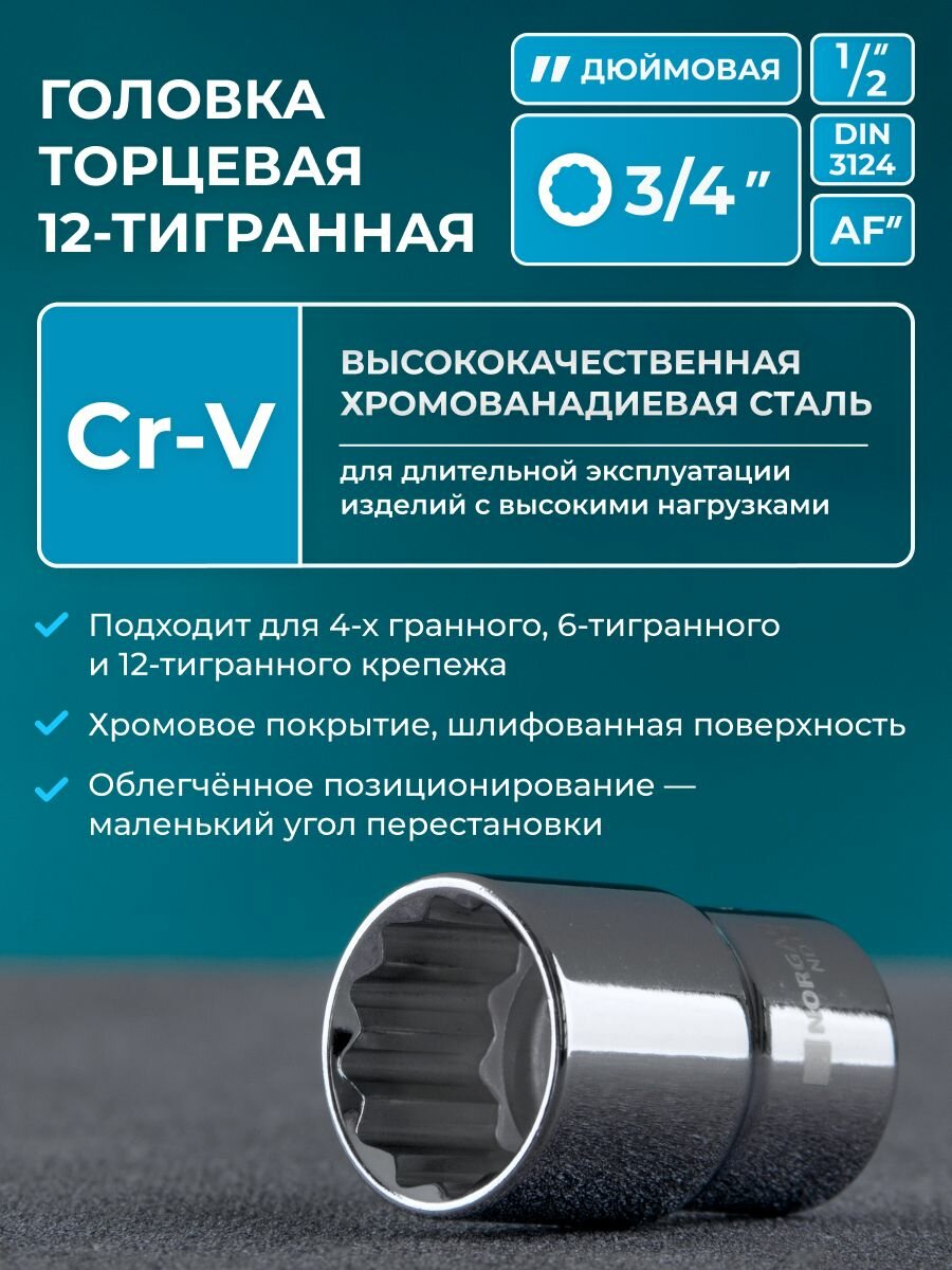 Головка на 3/4 дюйма, под квадрат 1/2 NORGAU Industrial с шариковой фиксацией, 12-гранная дюймовая