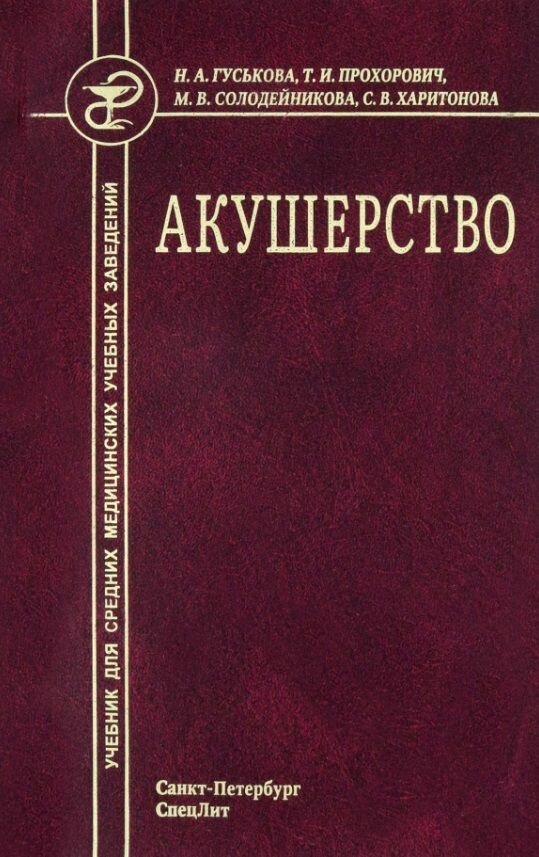 Акушерство. Учебник для средних медицинских учебных заведений. 5-е издание, исправленное и дополненное