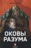 Оковы разума: роман