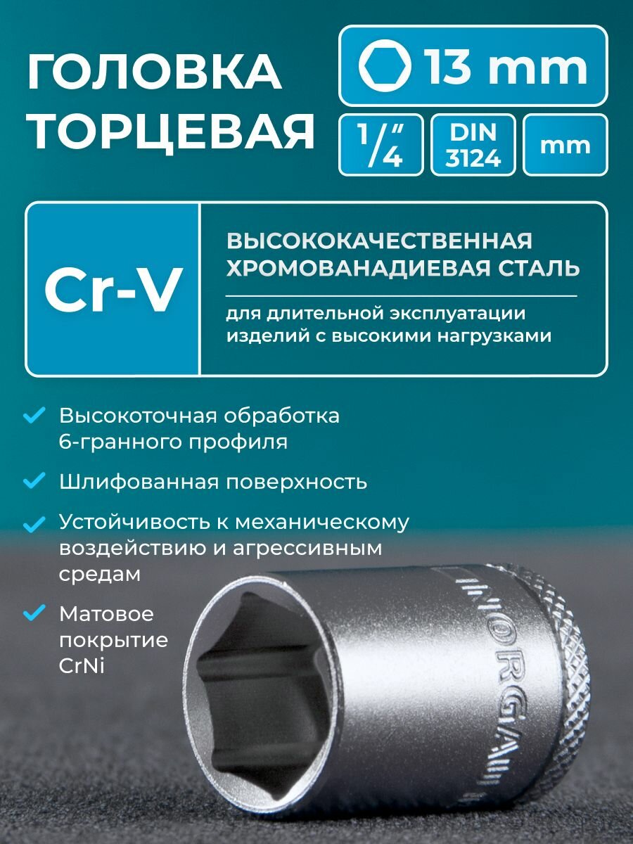 Головка на 13 квадрат 1/4" NORGAU Industrial с шариковой фиксацией, шестигранная, DIN 3124
