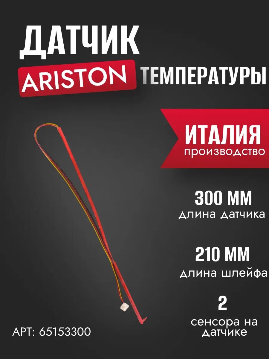 Запчасть для водонагревателя датчик температуры (outlet tank) Ariston 65153300