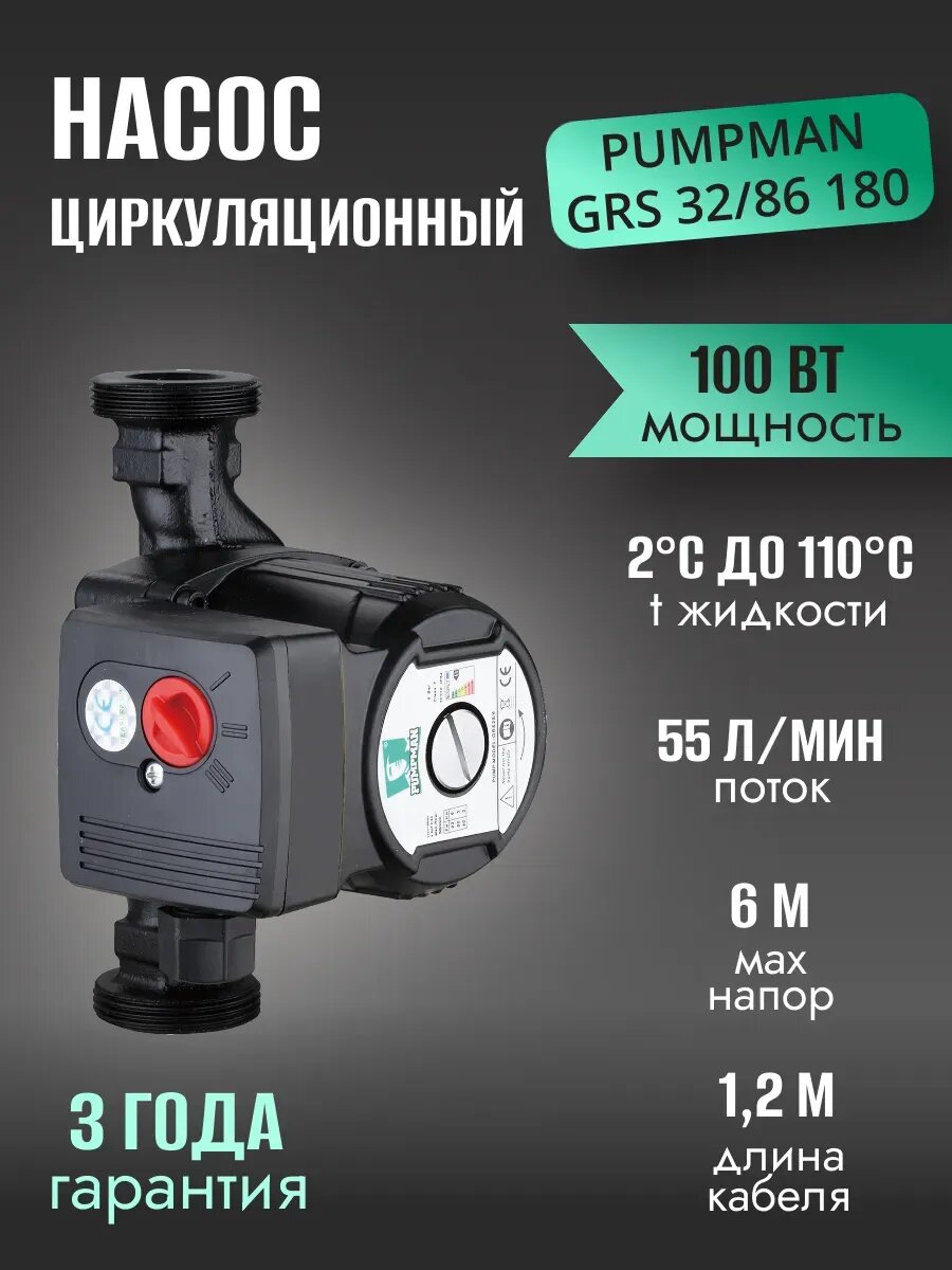 Насос PUMPMAN циркуляционный GRS 32-6 180 мм с гайками